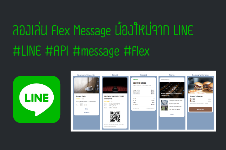 ลองเล่น Flex Message แบบใหม่ แหกคอก LINE Messaging API • MoreMeng.in.th