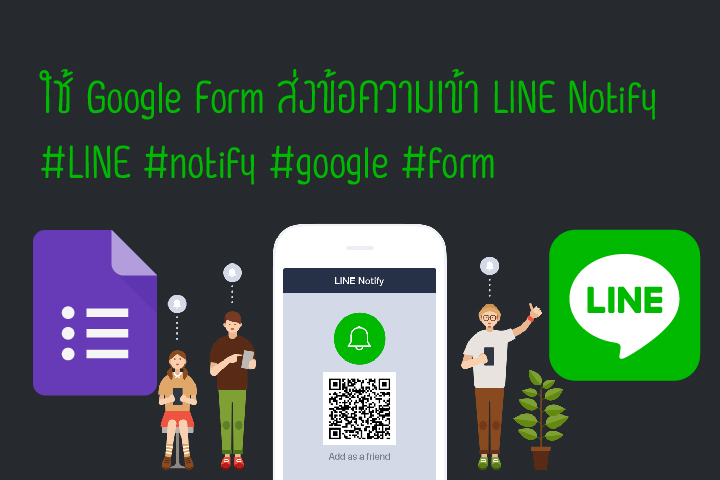 วิธีใช้ Google Form ส่งข้อความเข้า LINE Notify • MoreMeng.in.th