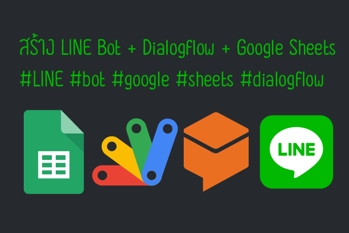 สร้าง LINE Bot + Dialogflow + Google Sheets • MoreMeng.in.th