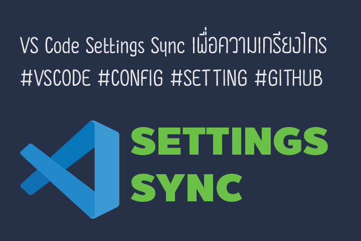 VS Code Settings Sync เพื่อความเกรียงไกร • MoreMeng.in.th