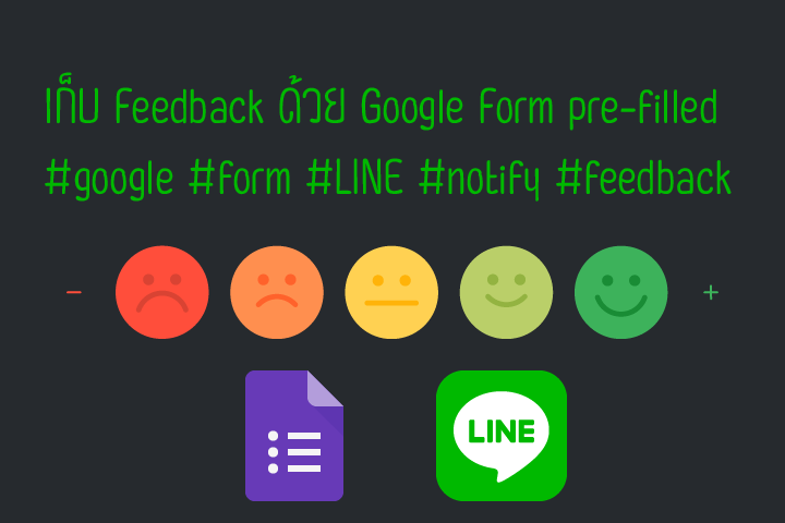 บันทึกการทำ Website Feedback ด้วย Google Form pre-filled • MoreMeng.in.th