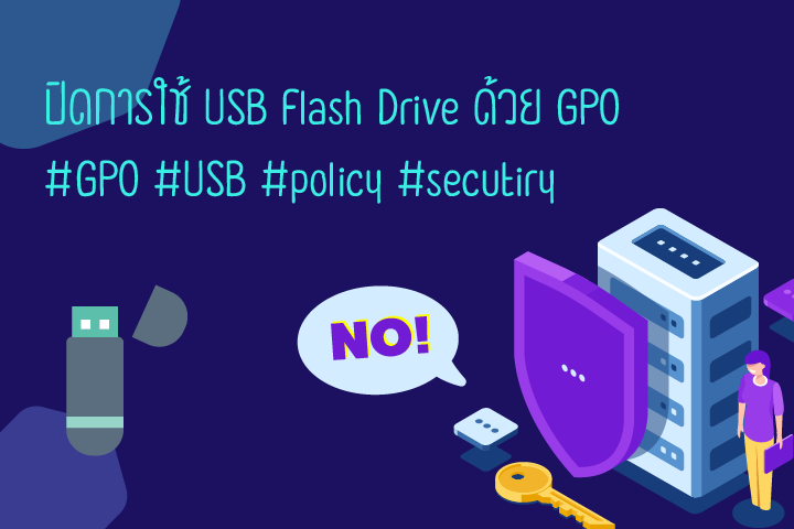 ปิดการใช้ USB Flash Drive ด้วย GPO • MoreMeng.in.th