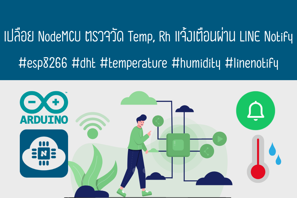 เปลือย NodeMCU DHT22 ตรวจวัดอุณหภูมิและความชื้น แจ้งเตือนผ่าน LINE ...