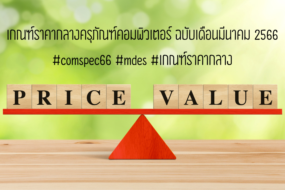 เปรียบเทียบสเปคกลาง ICT 2566 และ 2565 เกณฑ์ราคากลางและคุณลักษณะพื้นฐานการจัดหาอุปกรณ์และระบบ ...