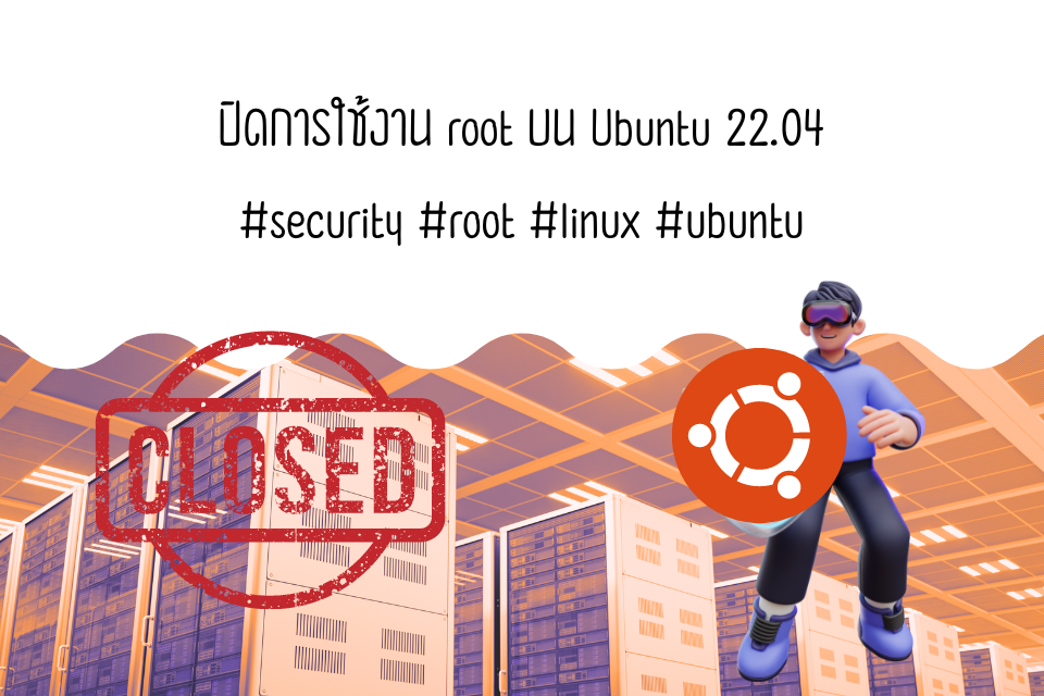 วิธีการปิด root บน Linux Ubuntu 22.04 • MoreMeng.in.th