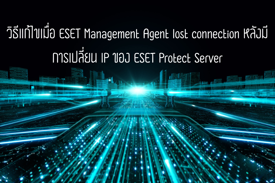 วิธีแก้ไขเมื่อ ESET Management Agent lost connection หลังมีการเปลี่ยน ...